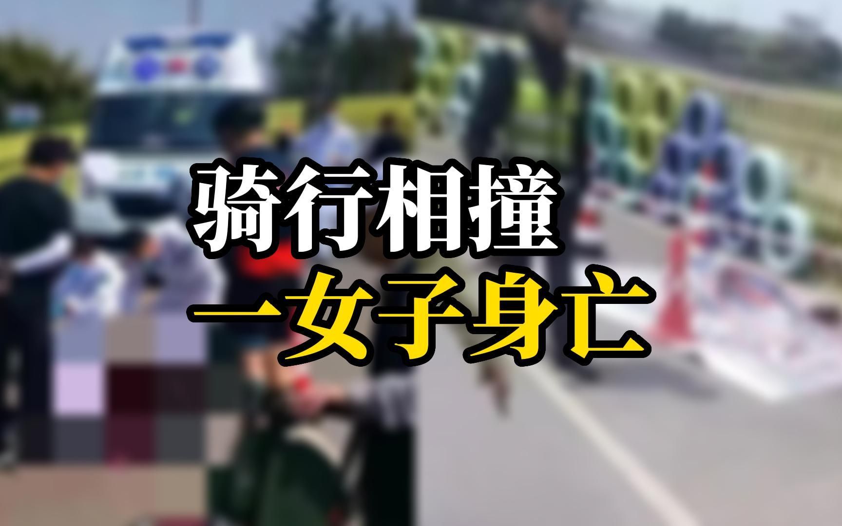 成都环城绿道两骑行者相撞一女子身亡,家属:交警暂未划分事故责任