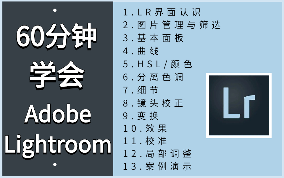 LR教程:60分钟上手LR修图/零基础入门新手修图教程