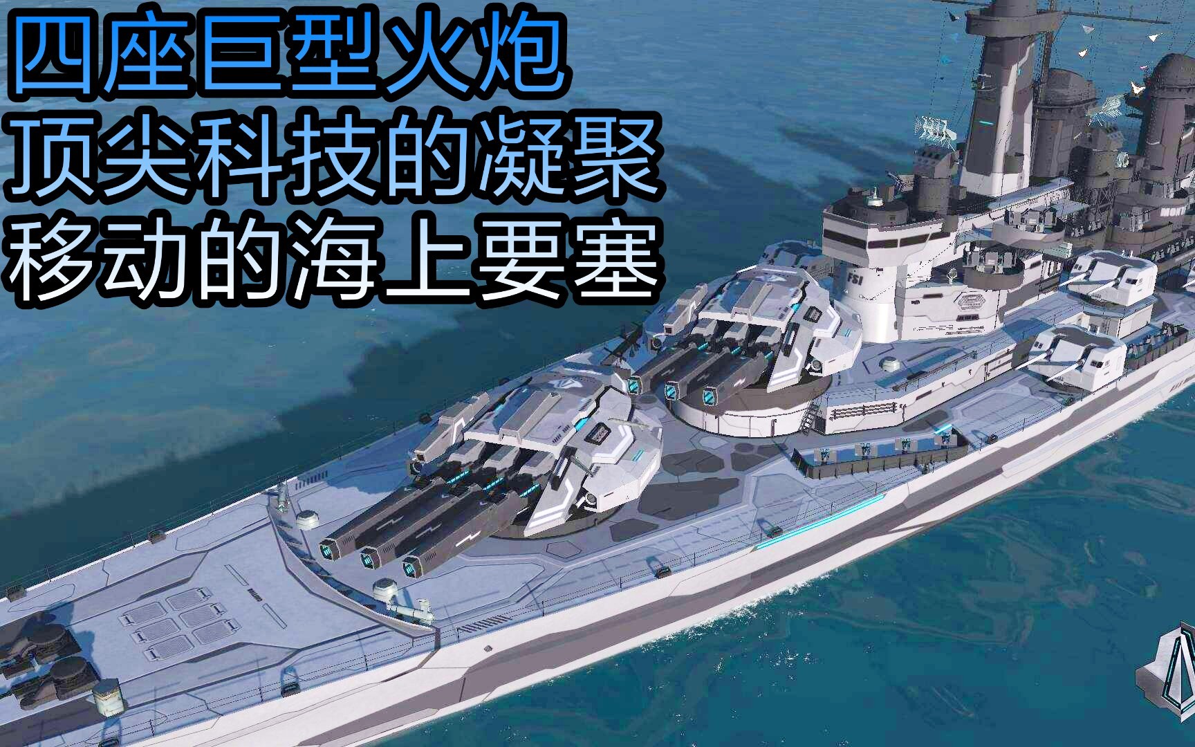 【舰盟传奇】——世界最先进战列舰[蒙大拿]