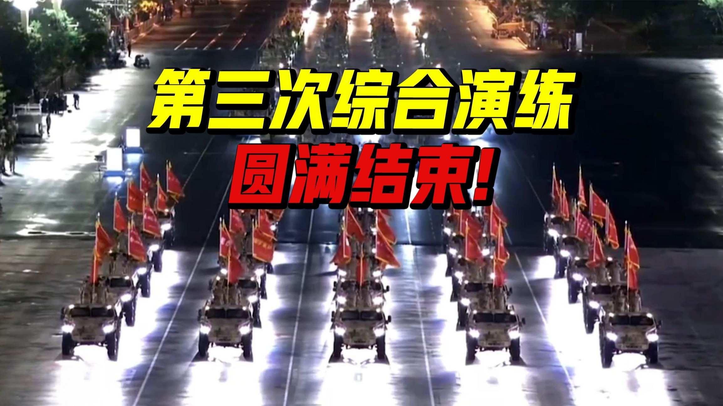 【现场视频】纪念抗战胜利80周年大会第三次综合演练圆满结束