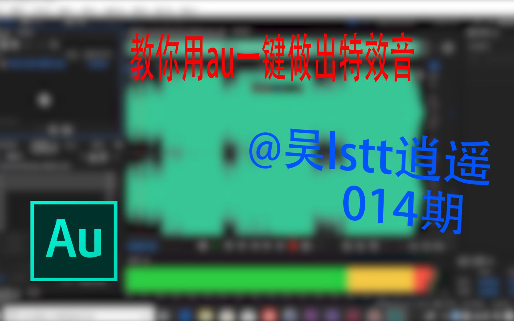 教你如何用au一键做出特效音