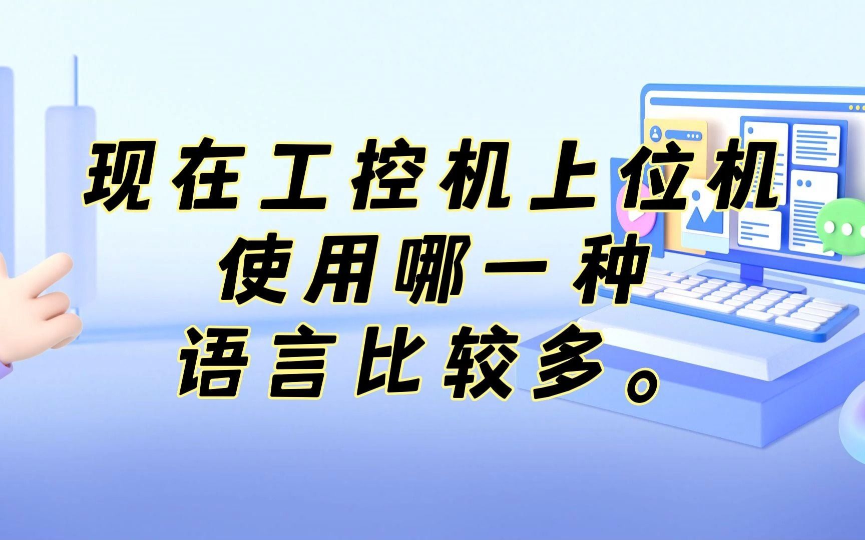 现在工控机,上位机使用哪一种语言比较多。