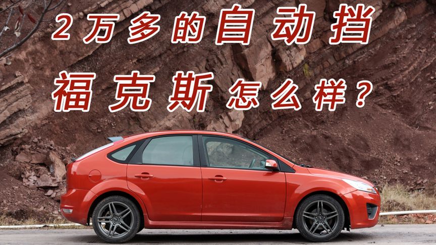 只要两万块的二手福克斯怎么样?经典款自动挡能买吗?