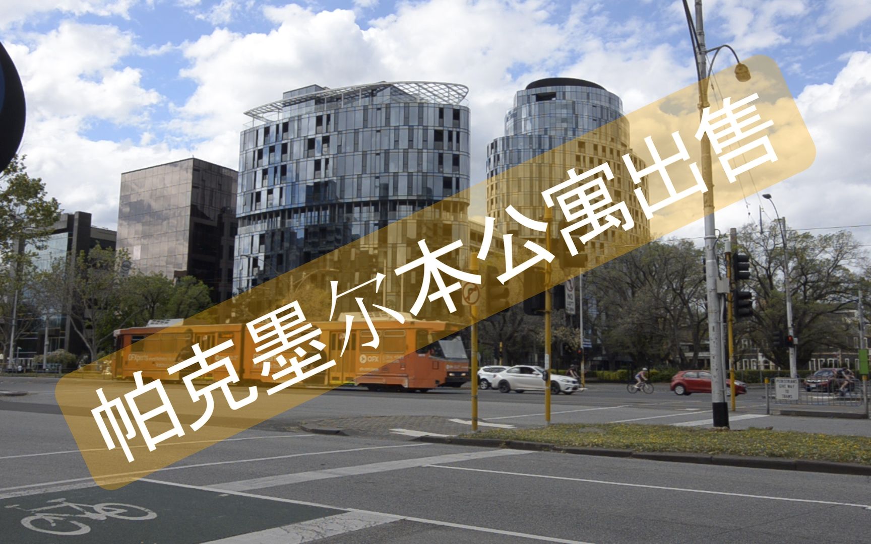 【澳洲旅行】套房 206 在出售 / 参观帕克墨尔本公寓