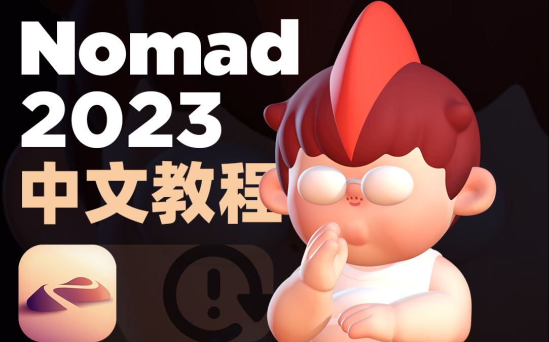 2023最新版Nomad教程零基础系列公开课来啦!