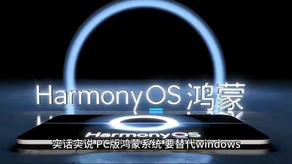 实话实说,PC版鸿蒙系统,要替代windows,几乎不可能