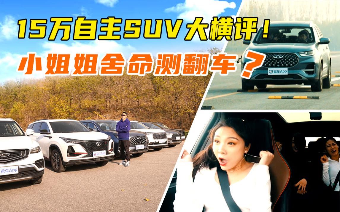 热门自主SUV大横评!哈弗大狗不如H6?瑞虎8P表现逆天?