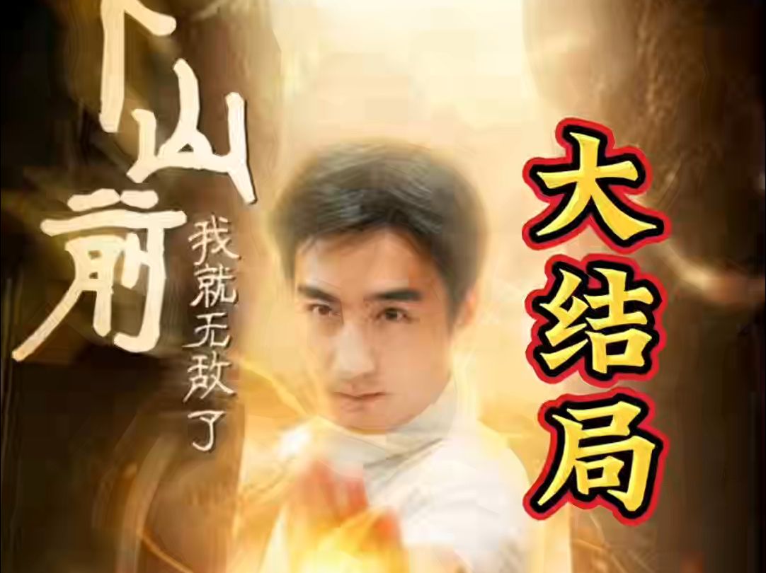 下山前我就无敌了【1-167全集大结局无删减后续】