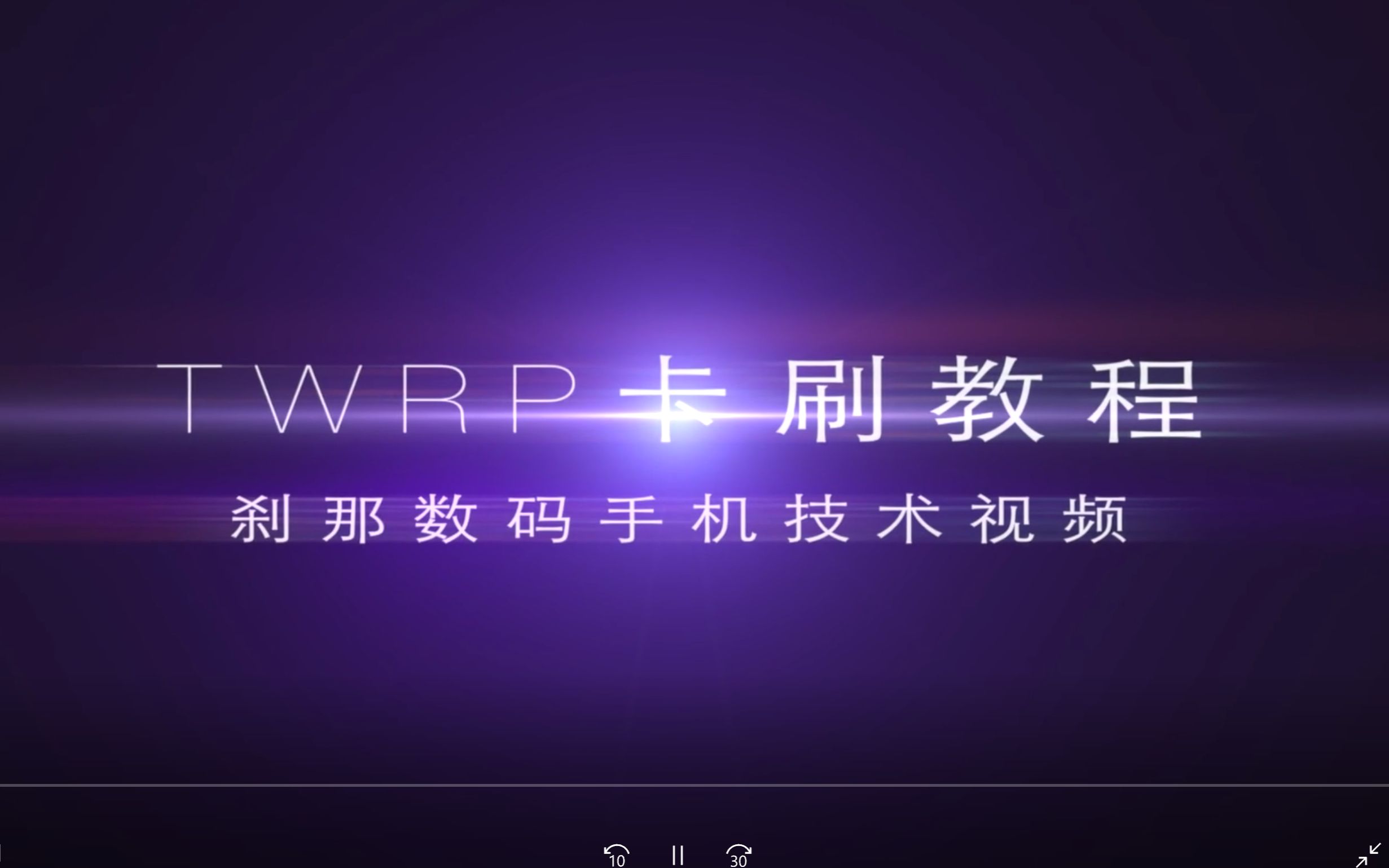 刹那&囧帝 系列刷机教程 TWRP卡刷教程