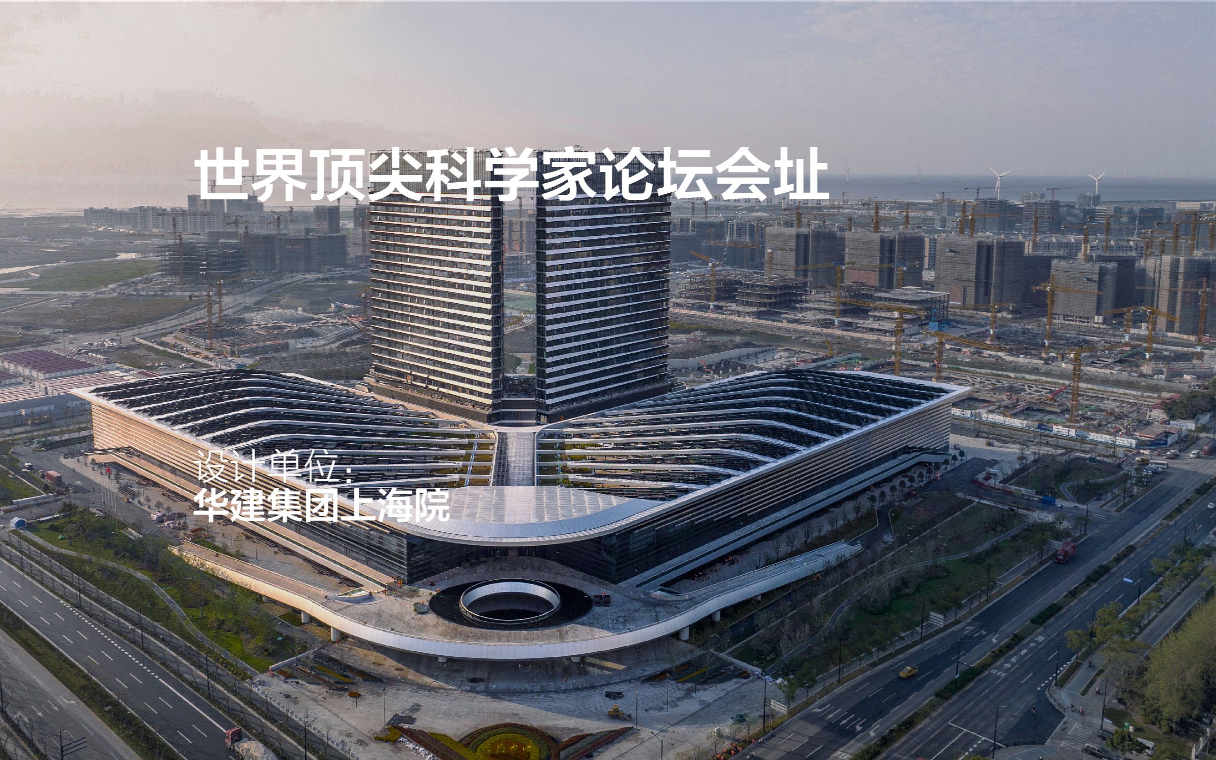 世界顶尖科学家论坛会址 | 华建集团上海院