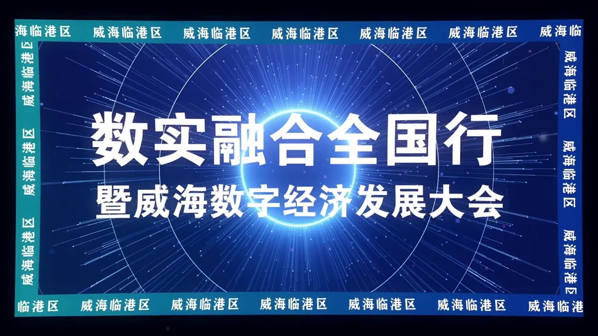 【深化数字技术融合 赋能产业创新发展】#数实融合全国行暨威海数字...