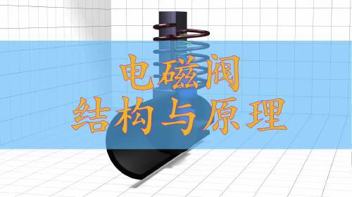 电磁阀结构与原理