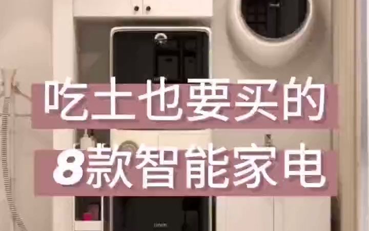 吃土也要入手的8款智能家电❗️❗️