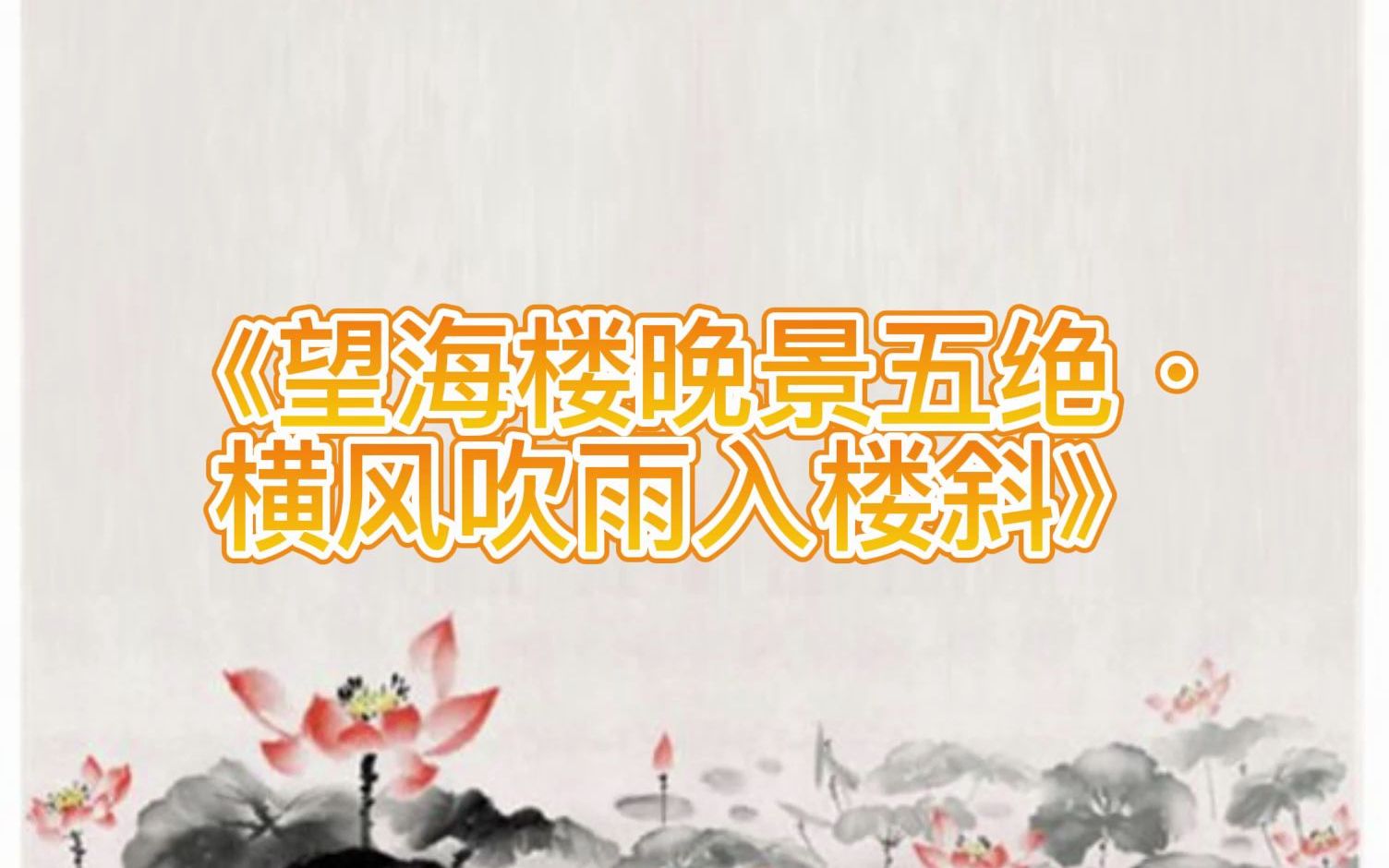 苏轼诗词《望海楼晚景五绝·横风吹雨入楼斜》