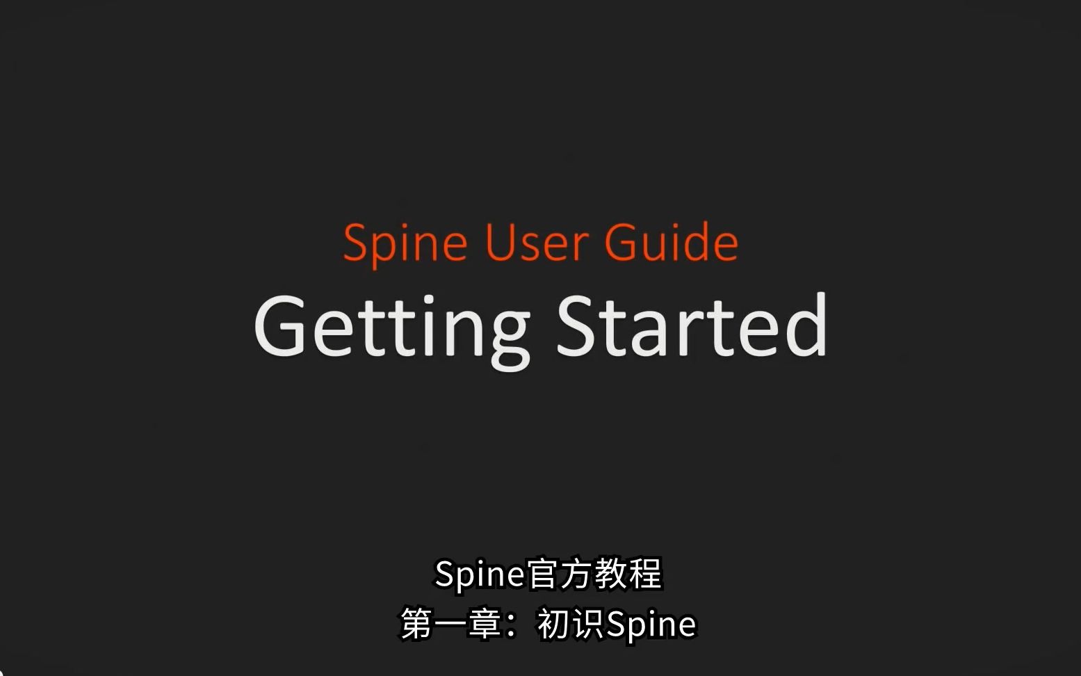 【Spine】系列官方入门教程:初识Spine