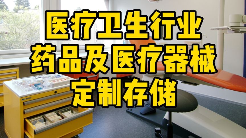 医疗卫生行业,药品及器械的定制化存储案例,看看与国内有何不同