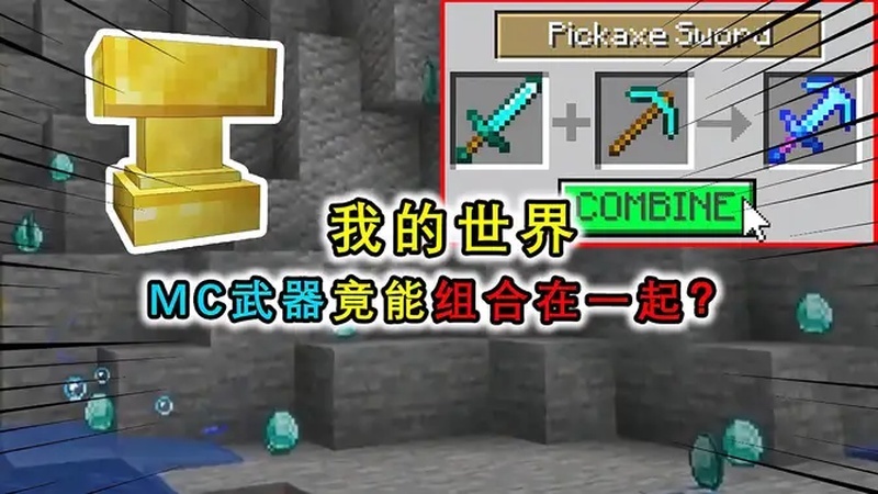 MC武器竟能组合在一起?钻石剑和弓组合,射出来的箭能爆出钻石