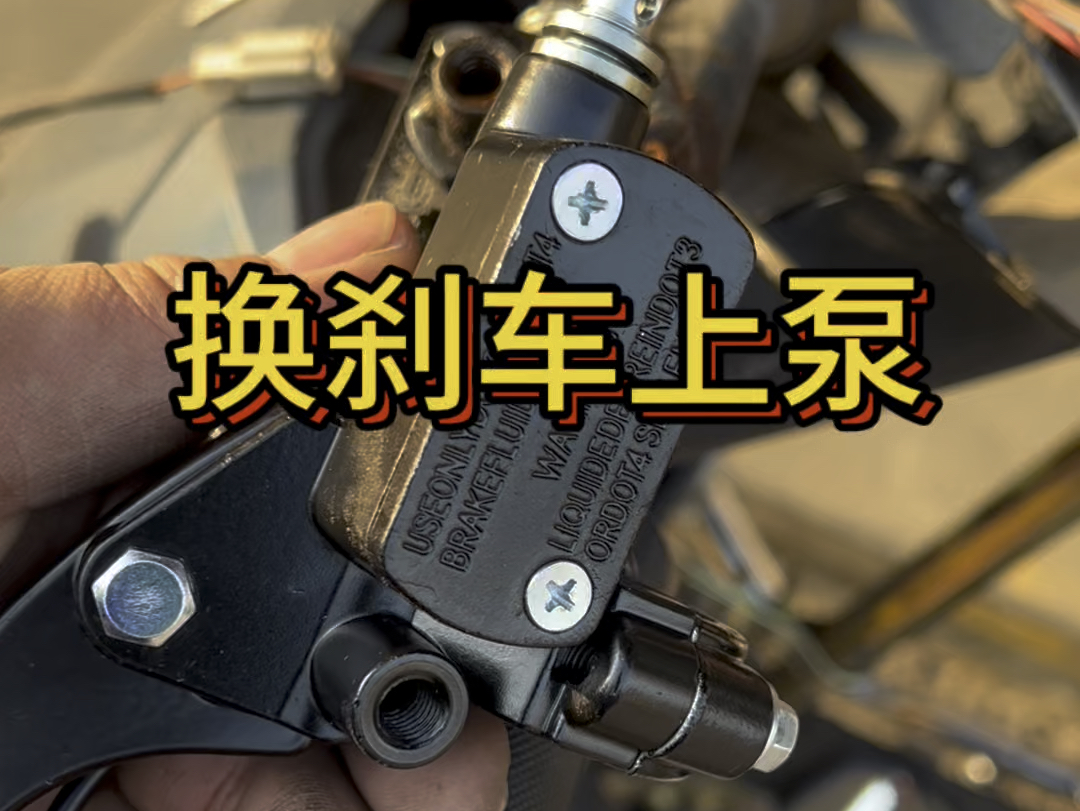 刹车油泵怎么更换