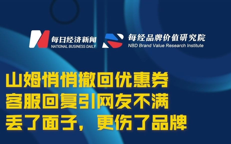 每经《品牌价值观》121期|山姆悄悄撤回优惠券,客服回复引网友不满:...
