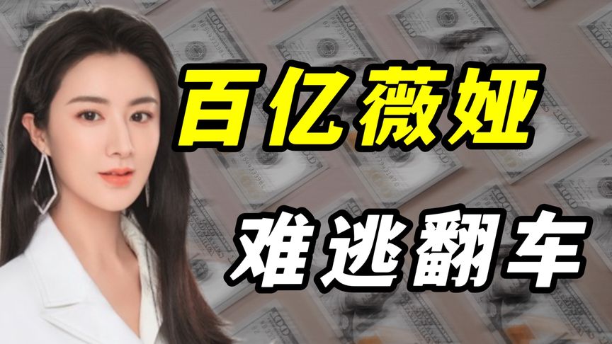 薇娅逃税被罚13亿,宣称我不是为了钱,我倒下整个团队就完了!