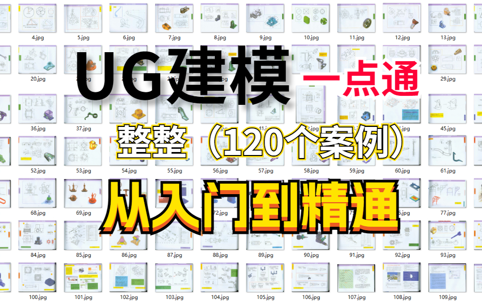 UG建模教程120例