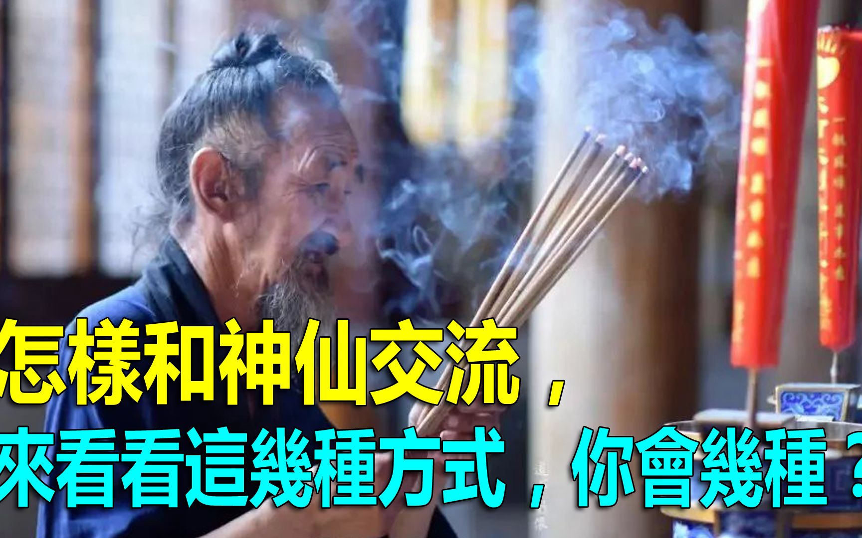 怎样和神仙交流,来看看古人设计的这几种方式,你会几种?
