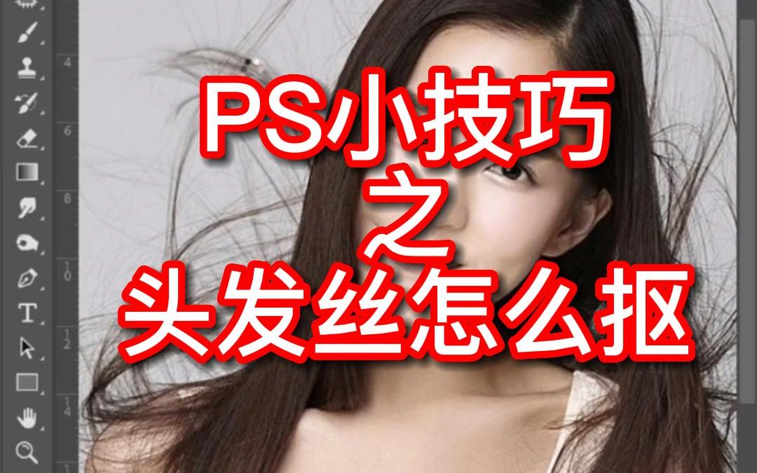 很多人问我用PS头发怎么抠呢?今天它来啦