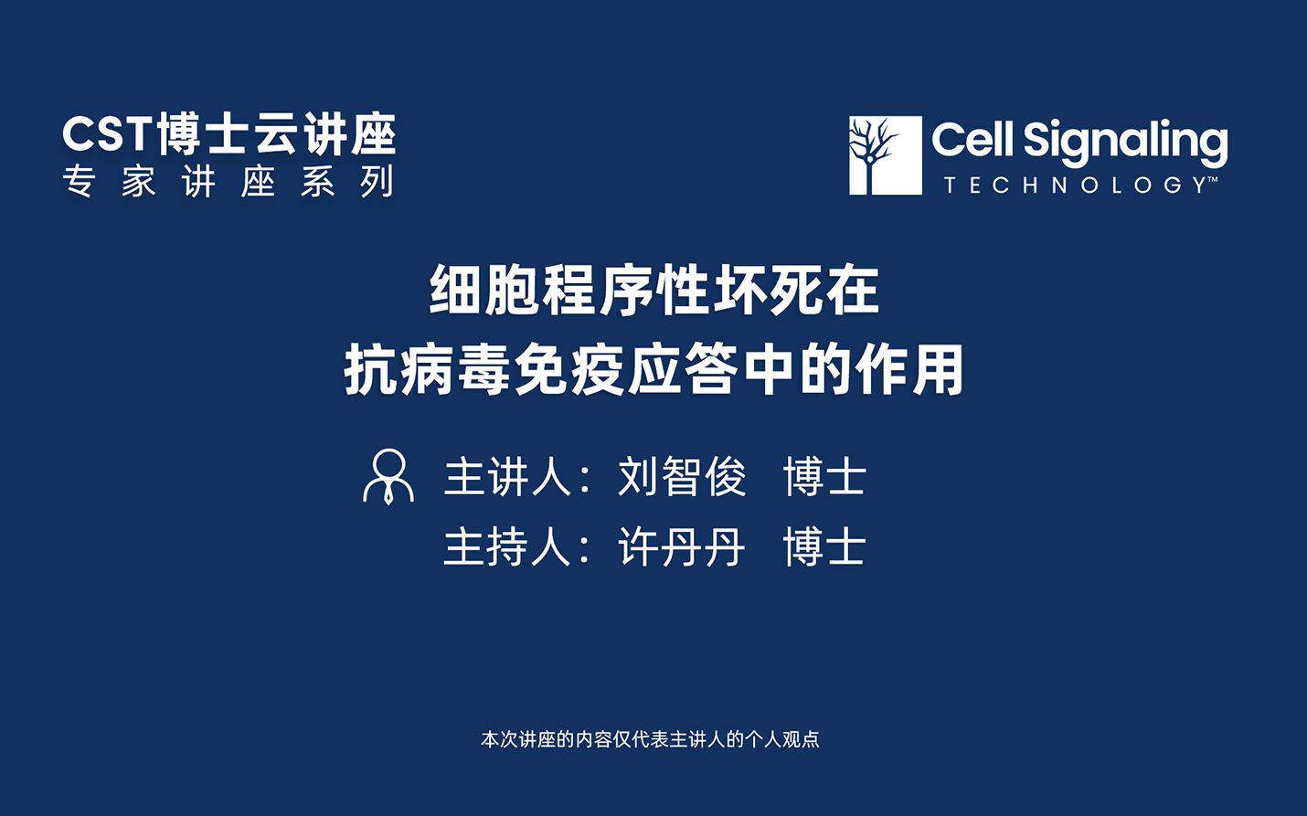 CST博士云讲座,专家讲座系列第九讲 | 细胞程序性坏死在抗病毒免疫...