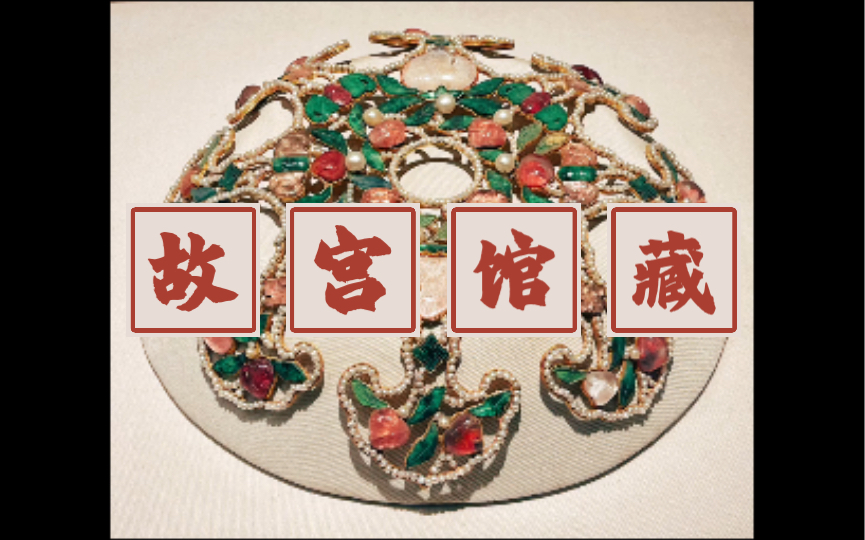 故宫珍宝馆和钟表馆馆藏,浮生若梦,为欢几何