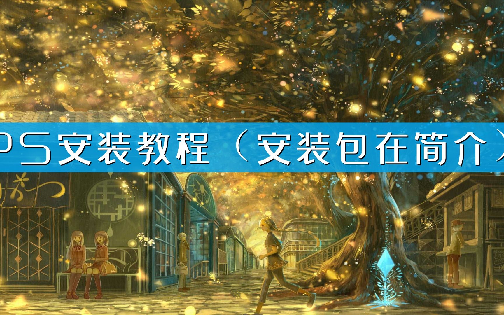 ...官方下载教程】Adobe Photoshop_ps下载_Photoshop中文版免费下载