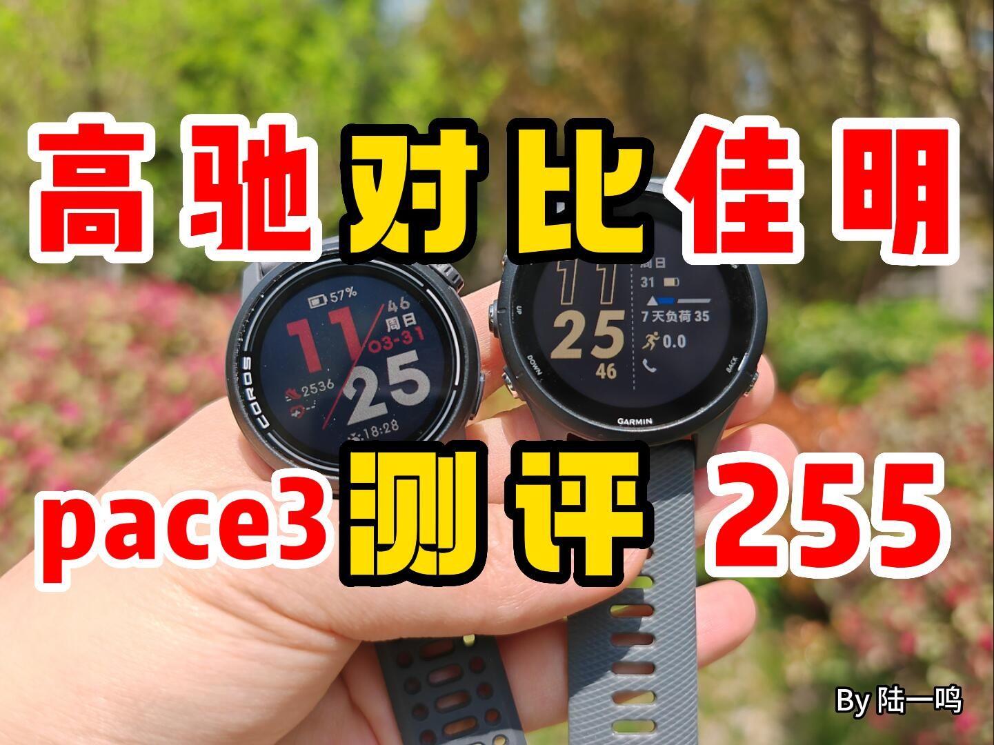 高驰PACE 3对比佳明255:针尖对麦芒,怎么选?