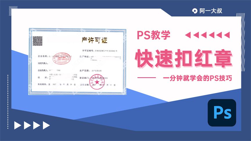 PS快速抠出红章,小白都能在一分钟内学会的抠图小技巧