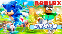 波波仔的Roblox游戏日记 第一季 第219集 Roblox速度模拟器:一起奔跑...