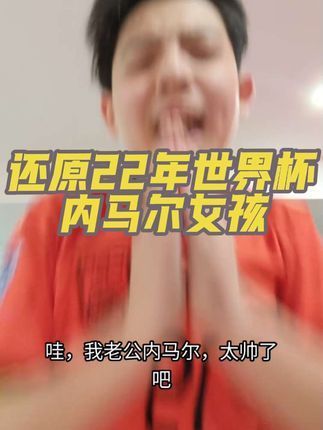 还原22年世界杯内马尔女孩