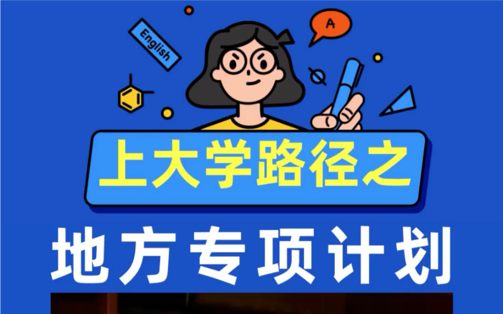 高中生上大学的27条路之第十七条地方专项计划