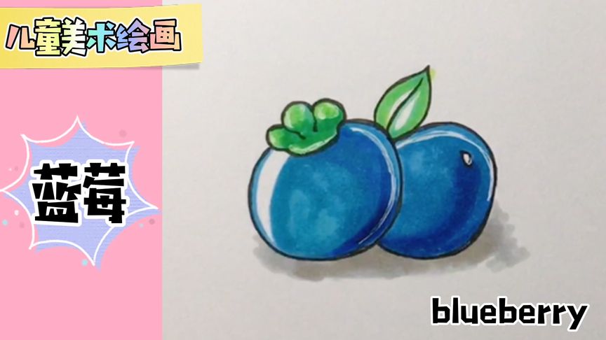 儿童美术绘画教程,水果系列蓝莓简笔画,英语单词卡