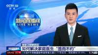 国家卫健委回应:如何解决家庭医生“签而不约”