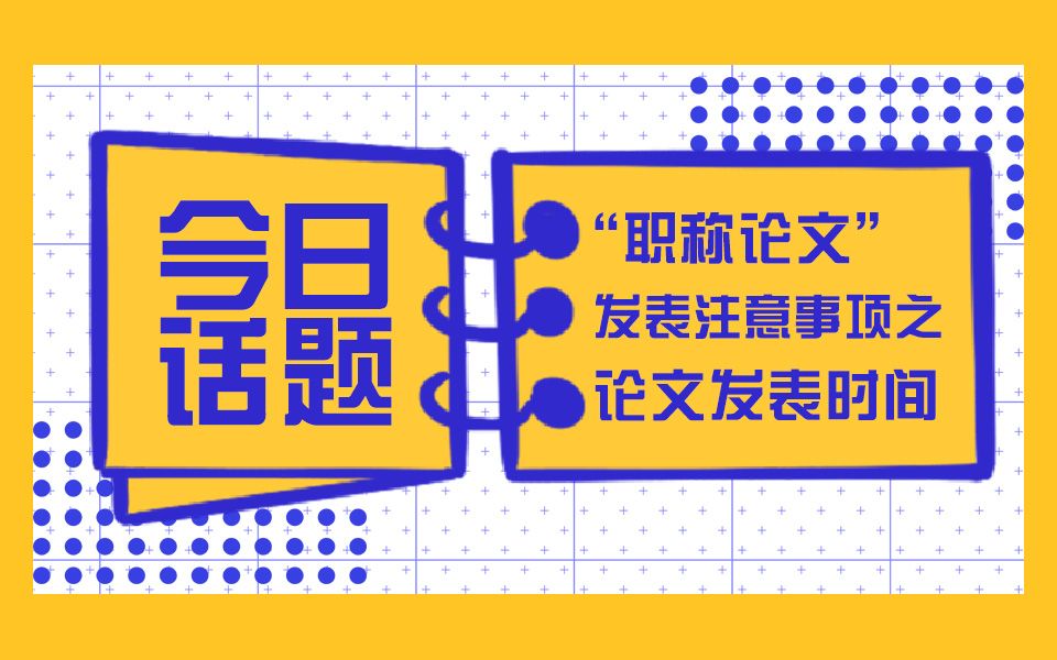 职称论文发表注意事项之论文发表时间