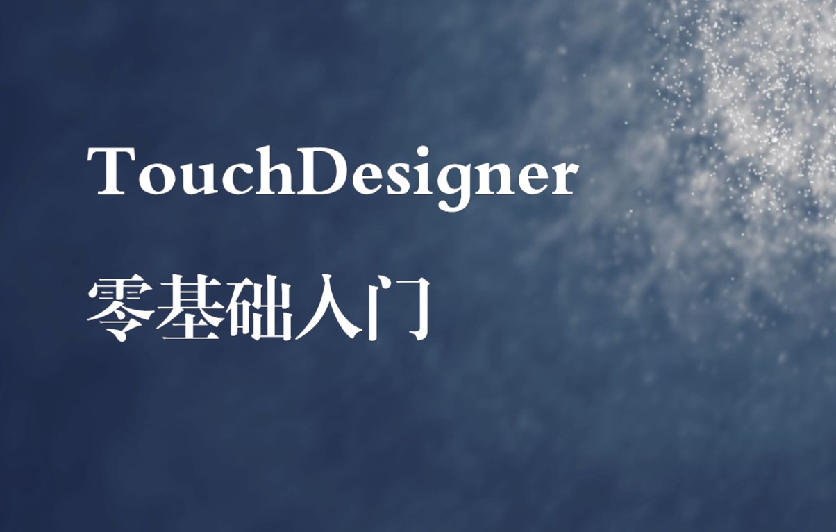 二锅头【TouchDesigner零基础中文教程】