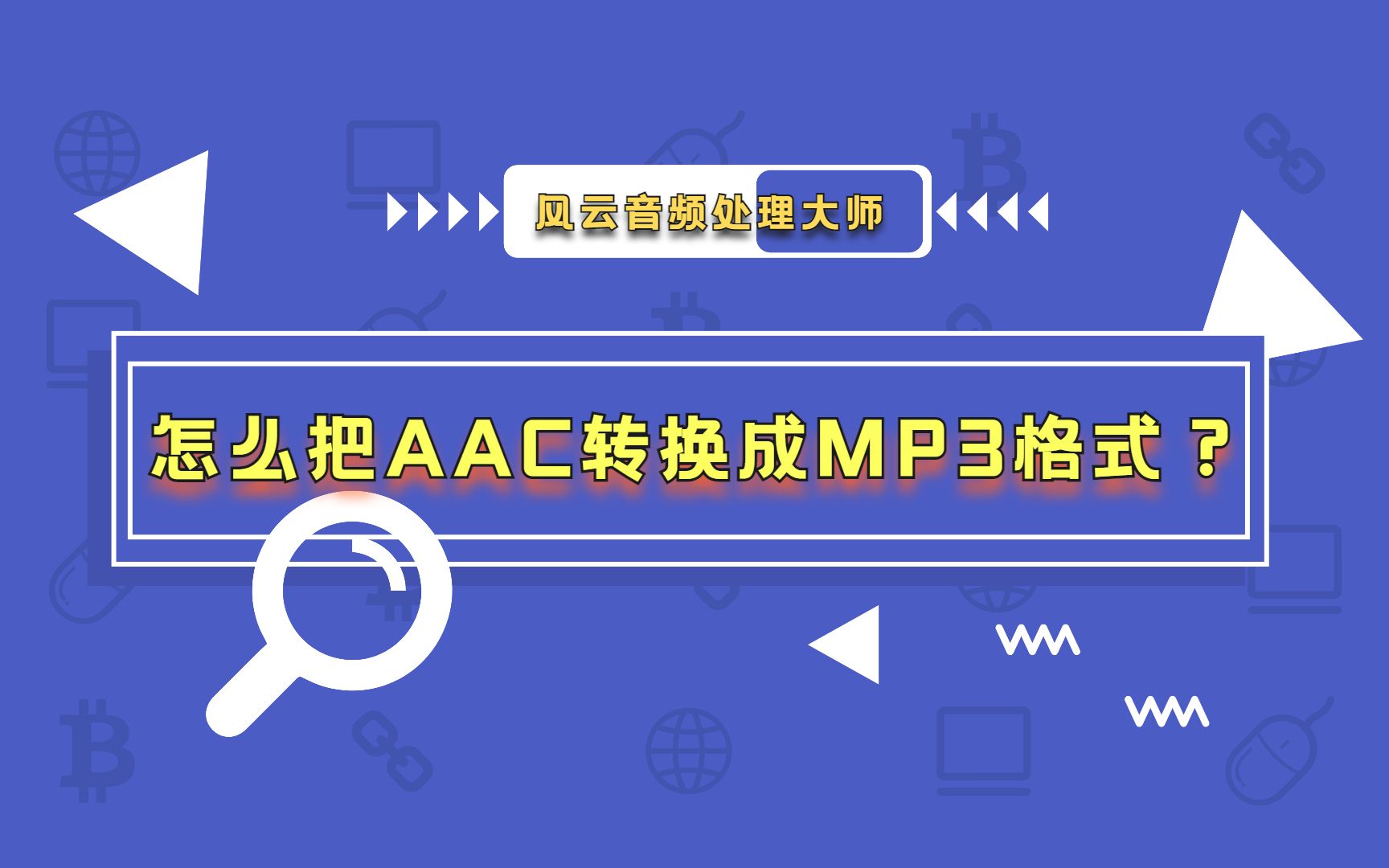 【风云音频处理大师】怎么把AAC转换成MP3格式?