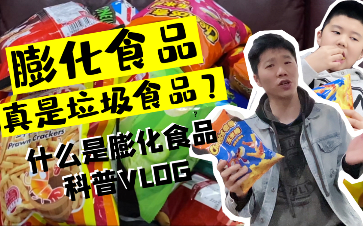 膨化食品真是垃圾?它是怎么生产的?