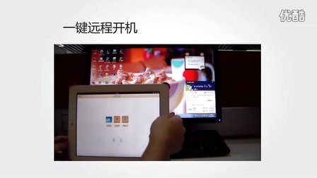 玩酷时代来临?看iPad2如何瞬间开启PC电脑
