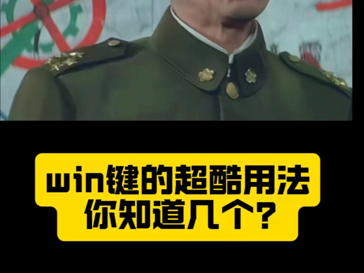 win键的几个超酷用法!你知道几个?