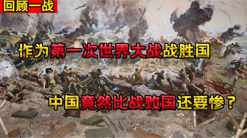历史教训!作为第一次世界大战战胜国,为何中国却比战败国要惨?