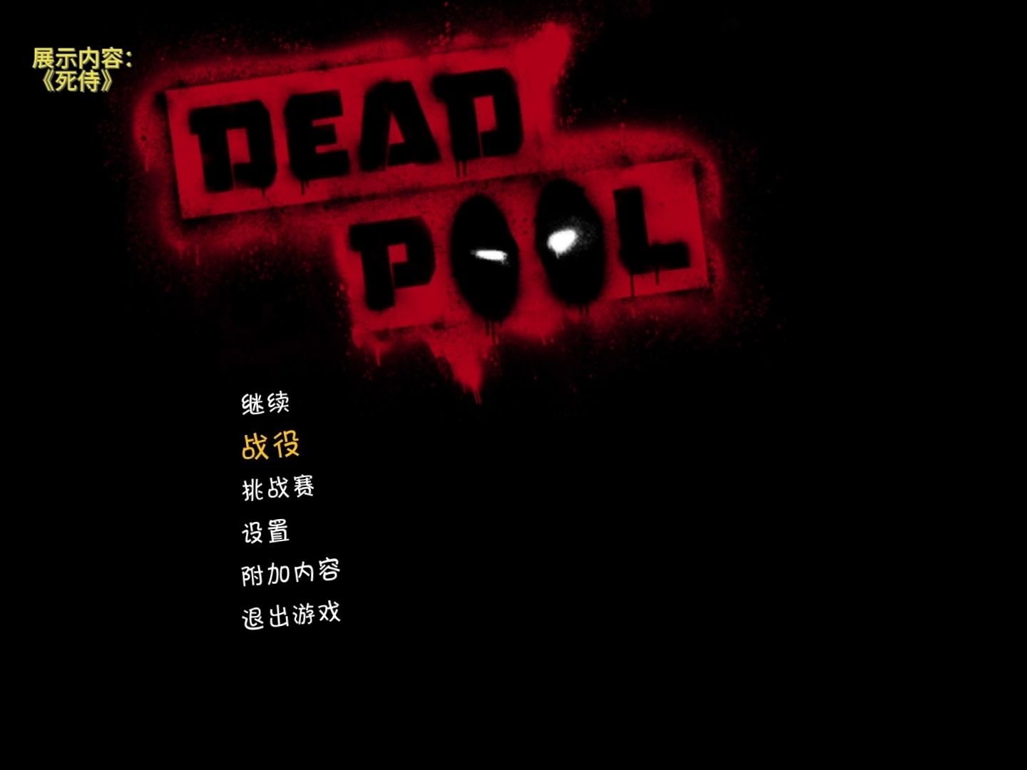 【死侍DLC】2013年耗资1.03亿美金开发打造(安装教程)_游戏热门视频