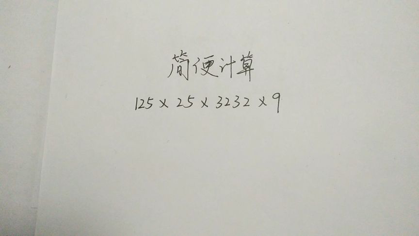简便计算125×25×3232×9,全班同学无人做对,老师告诉你做法。