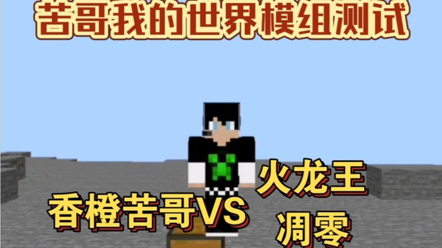 苦哥我的世界模组测试 鱼七果宝特攻模组 干爆火龙王
