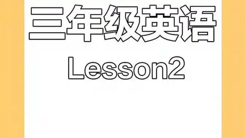 三年级英语下册第一单元第二课:清洁教室大作战