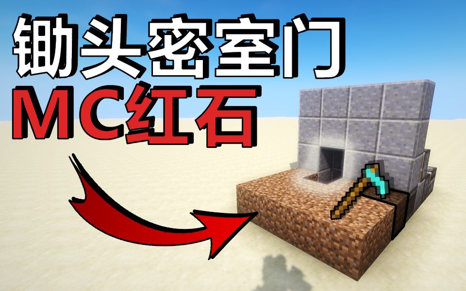 【鬼影】教你用红石做个锄头密室门!