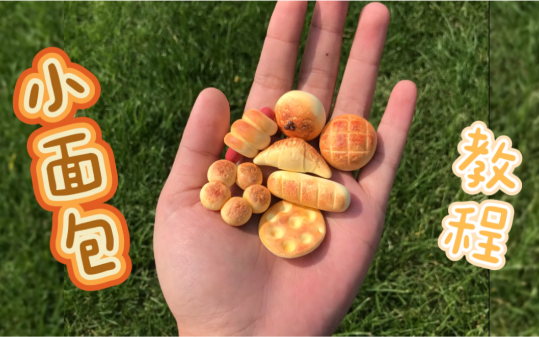 【超轻粘土】三分钟教你做超级简单的小面包,迷你食玩。仿真小食品,...